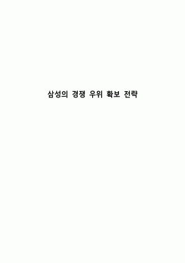삼성의 경쟁 우위 확보 전략-1페이지