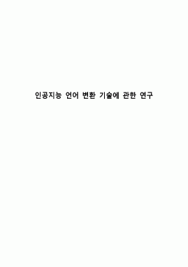 인공지능 언어 변환 기술에 관한 연구-1페이지