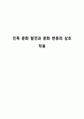 민족 문화 발전과 문화 변동의 상호 작용-1페이지