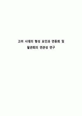 고려 시대의 형성 요인과 연등회 및 팔관회의 연관성 연구-1페이지