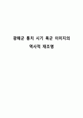 광해군 통치 시기 폭군 이미지의 역사적 재조명-1페이지