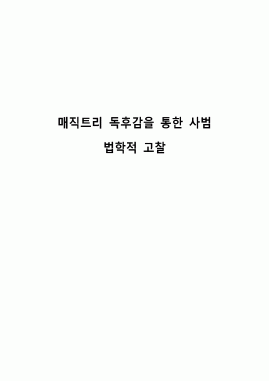 매직트리 독후감을 통한 사범 법학적 고찰-1페이지