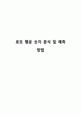 로또 행운 숫자 분석 및 예측 방법-1페이지