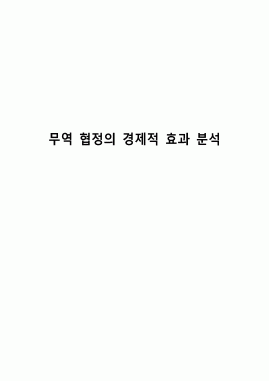 무역 협정의 경제적 효과 분석-1페이지