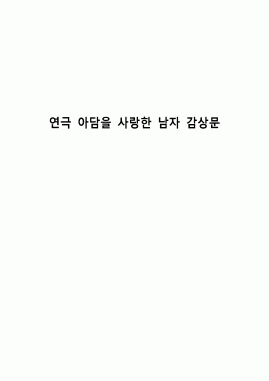 연극 아담을 사랑한 남자 감상문-1페이지