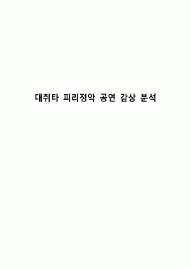 대취타 피리정악 공연 감상 분석-1페이지