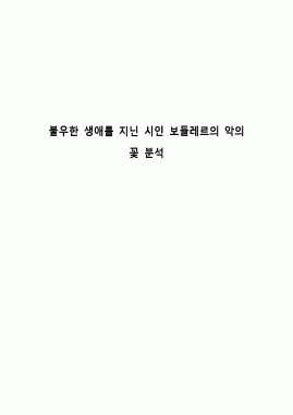 불우한 생애를 지닌 시인 보들레르의 악의 꽃 분석-1페이지