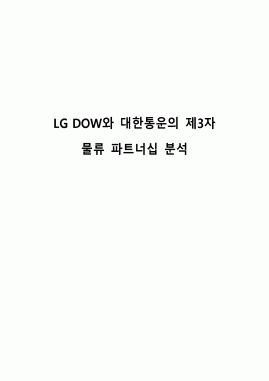 LG DOW와 대한통운의 제3자 물류 파트너십 분석-1페이지