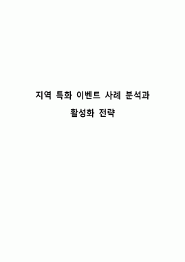 지역 특화 이벤트 사례 분석과 활성화 전략-1페이지