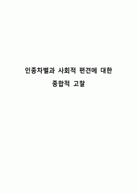 인종차별과 사회적 편견에 대한 종합적 고찰-1페이지
