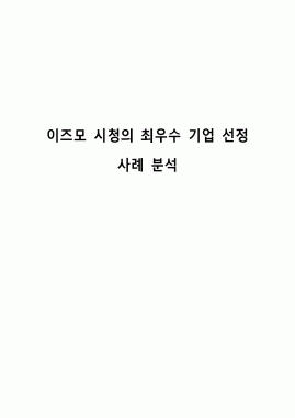 이즈모 시청의 최우수 기업 선정 사례 분석-1페이지