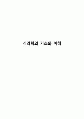 심리학의 기초와 이해-1페이지