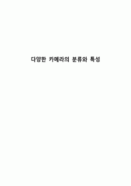 다양한 카메라의 분류와 특성-1페이지