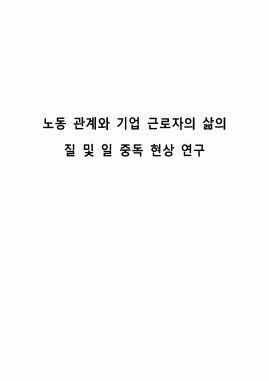 노동 관계와 기업 근로자의 삶의 질 및 일 중독 현상 연구-1페이지