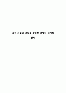 감성 게릴라 경험을 활용한 로열티 마케팅 전략-1페이지