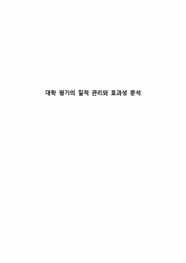 대학 평가의 질적 관리와 효과성 분석-1페이지