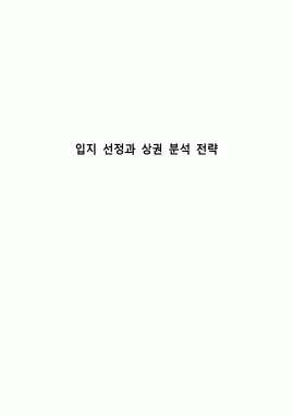 입지 선정과 상권 분석 전략-1페이지
