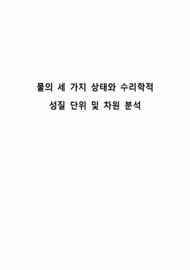 물의 세 가지 상태와 수리학적 성질 단위 및 차원 분석-1페이지