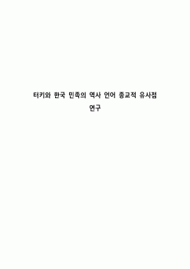 터키와 한국 민족의 역사 언어 종교적 유사점 연구-1페이지