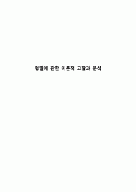 형벌에 관한 이론적 고찰과 분석-1페이지