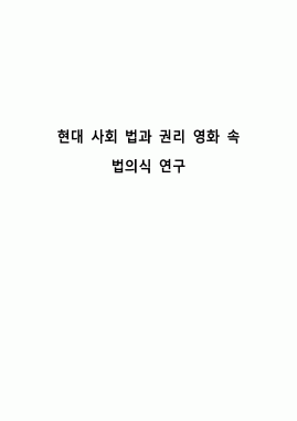 현대 사회 법과 권리 영화 속 법의식 연구-1페이지