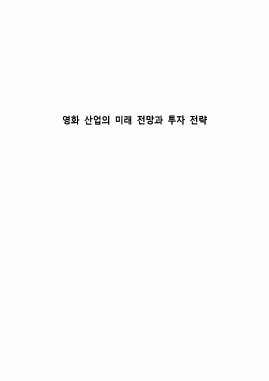 영화 산업의 미래 전망과 투자 전략-1페이지