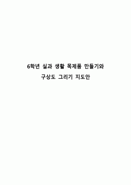 6학년 실과 생활 목제품 만들기와 구상도 그리기 지도안-1페이지