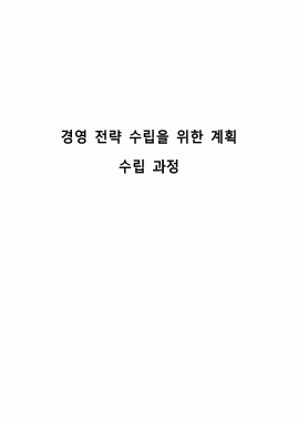 경영 전략 수립을 위한 계획 수립 과정-1페이지