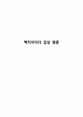 백치아다다 감상 평론-1페이지
