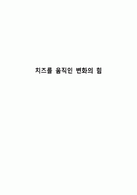 치즈를 움직인 변화의 힘-1페이지