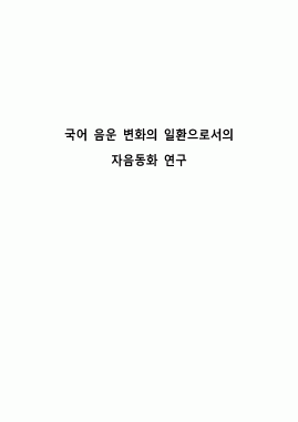 국어 음운 변화의 일환으로서의 자음동화 연구-1페이지
