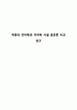 허웅의 언어학과 국어학 서설 음운론 비교 연구-1페이지