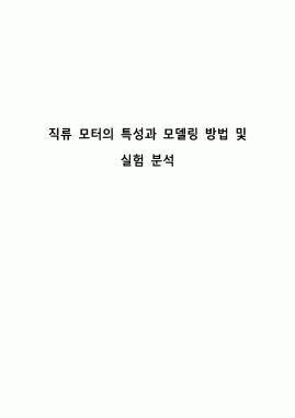직류 모터의 특성과 모델링 방법 및 실험 분석-1페이지