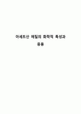 아세트산 에틸의 화학적 특성과 응용-1페이지