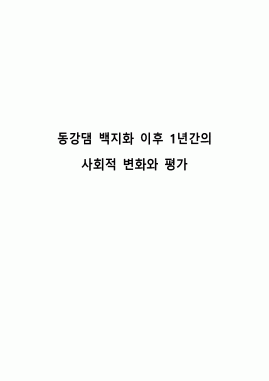 동강댐 백지화 이후 1년간의 사회적 변화와 평가-1페이지