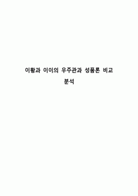 이황과 이이의 우주관과 성품론 비교 분석-1페이지
