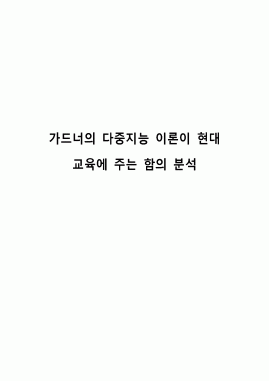 가드너의 다중지능 이론이 현대 교육에 주는 함의 분석-1페이지