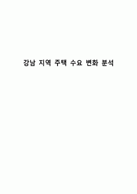 강남 지역 주택 수요 변화 분석-1페이지