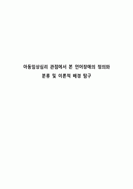 아동임상심리 관점에서 본 언어장애의 정의와 분류 및 이론적 배경 탐구-1페이지