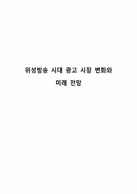 위성방송 시대 광고 시장 변화와 미래 전망-1페이지