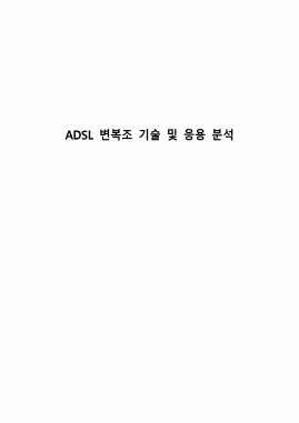 ADSL 변복조 기술 및 응용 분석-1페이지