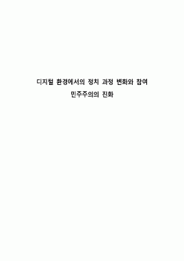 디지털 환경에서의 정치 과정 변화와 참여 민주주의의 진화-1페이지