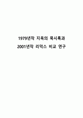 1979년작 지옥의 묵시록과 2001년작 리덕스 비교 연구-1페이지
