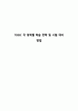 TOEIC 각 영역별 학습 전략 및 시험 대비 방법-1페이지