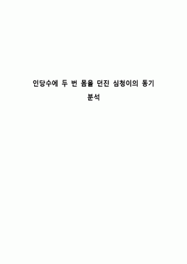 인당수에 두 번 몸을 던진 심청이의 동기 분석-1페이지