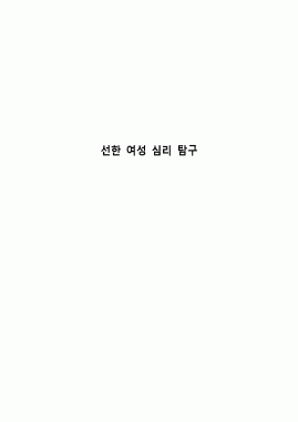 선한 여성 심리 탐구-1페이지