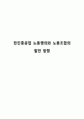 한진중공업 노동쟁의와 노동조합의 발전 방향-1페이지