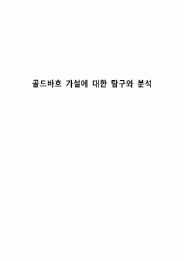골드바흐 가설에 대한 탐구와 분석-1페이지