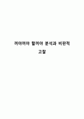 꺼야꺼야 할꺼야 분석과 비판적 고찰-1페이지