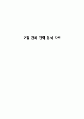 모집 관리 전략 분석 자료-1페이지